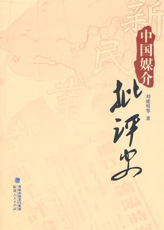 【现货】中国媒介批评史
