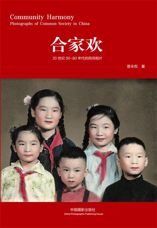合家欢 晋永权 著【书】