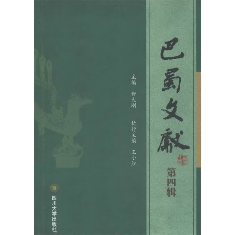 巴蜀文献