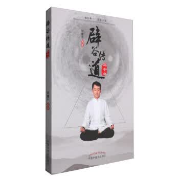 辟谷传道三十年 胡耀中 中国中医药出版社