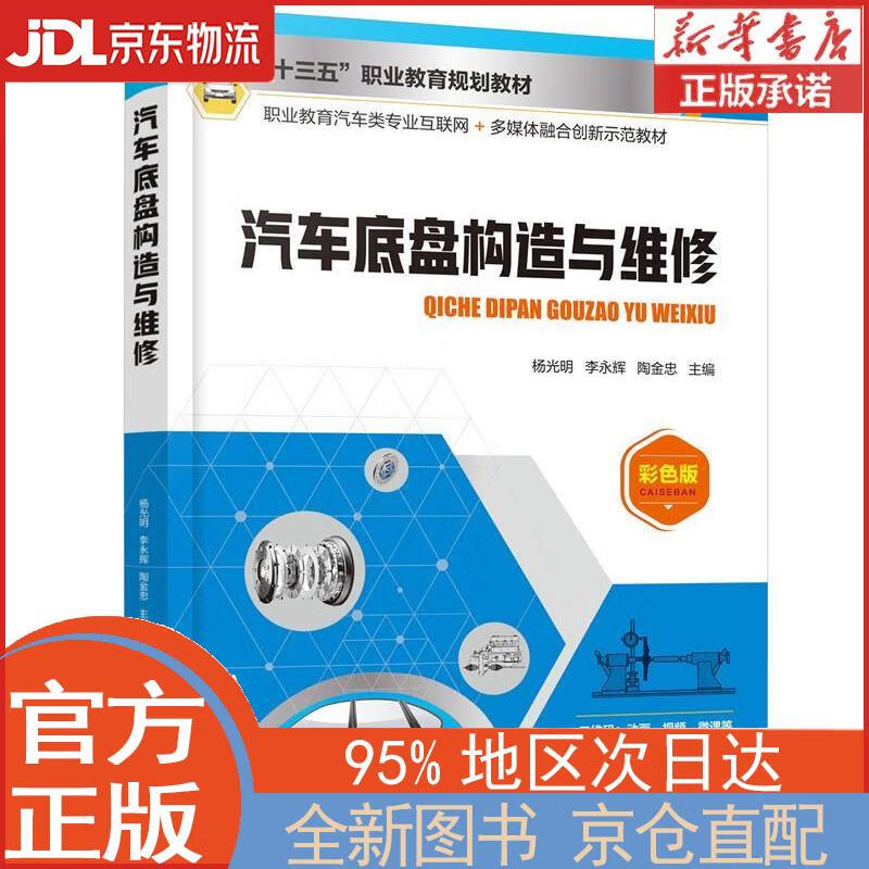 【全新畅销书籍】汽车底盘构造与维修（杨光明） 杨光明，李永辉，陶金忠  化学工业出版社