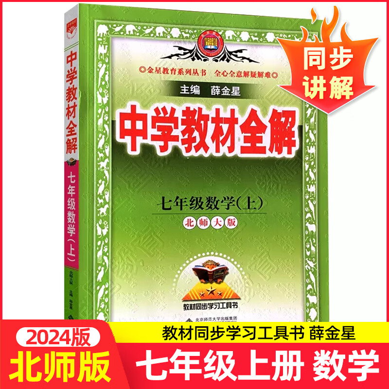【北师大版】2024版中学教材全解七年级上册数学七年级上数学课本配套教辅资料书 初一上同步学习资料初中教材完全解读工具书薛金星 七年级上 数学【北师版】