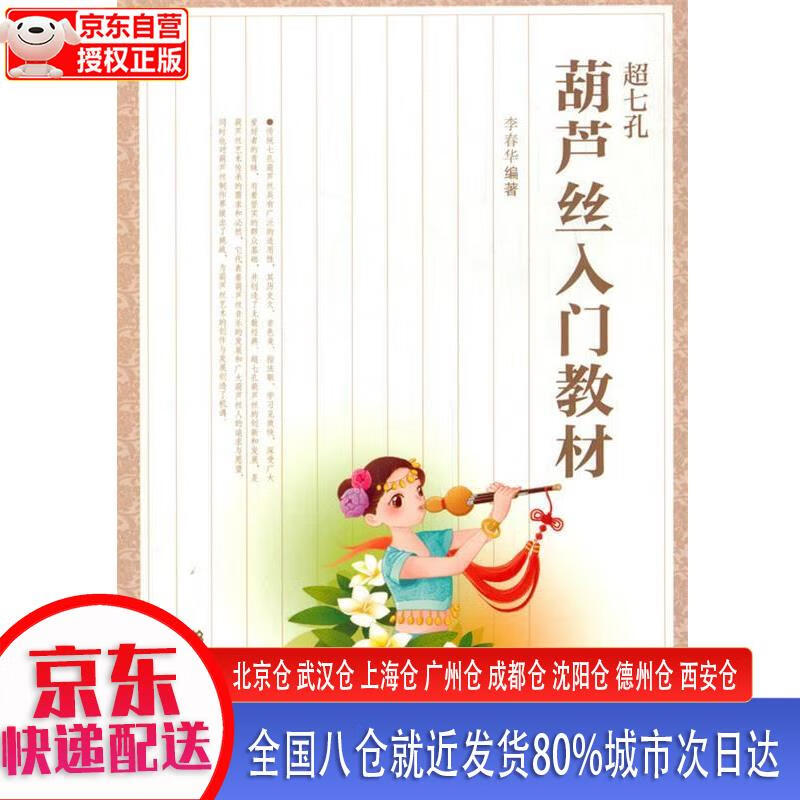 【现货】超七孔葫芦丝入门教材 李春华 人民音乐出版社