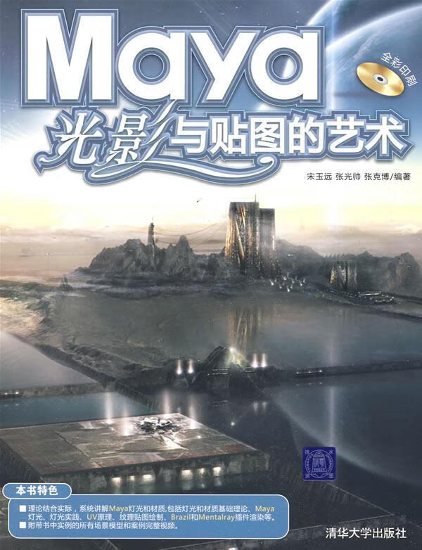 Maya光影与贴图的艺术 宋玉远,张光帅,张克博 编著 清华大学出版社