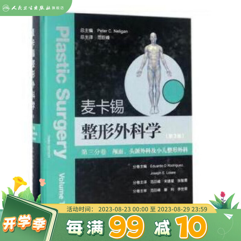麦卡锡整形外科学：颅面、头颈外科及小儿整形外科分卷 9787117259651
