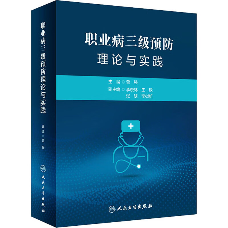 职业病三级预防理论与实践 图书