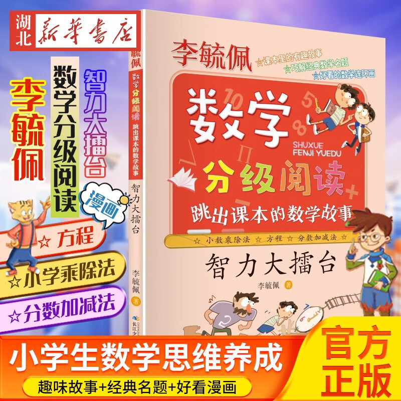 智力大擂台 跳出课本的数学故事 李毓佩数学分级阅读1-6年级小学生数学思维训练启蒙故事书趣味学数学