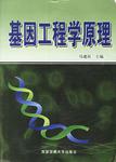 【书】基因工程学原理