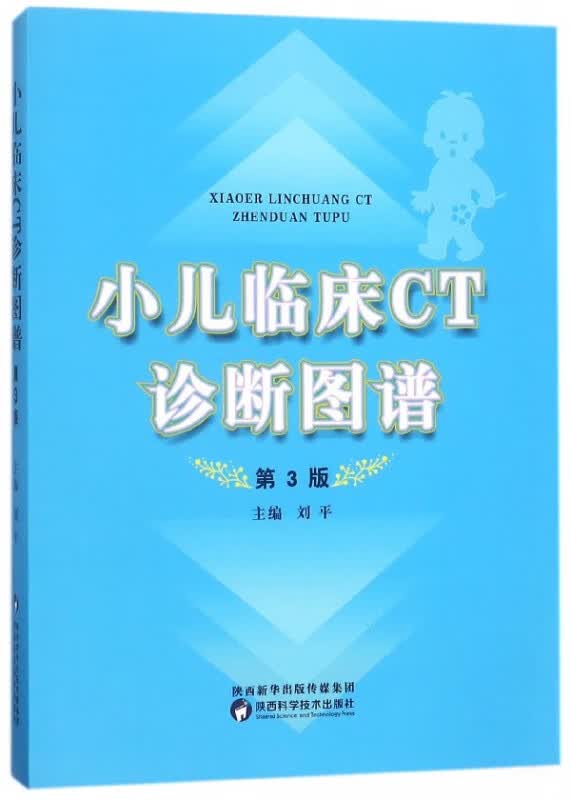 小儿临床CT诊断图谱(第3版)