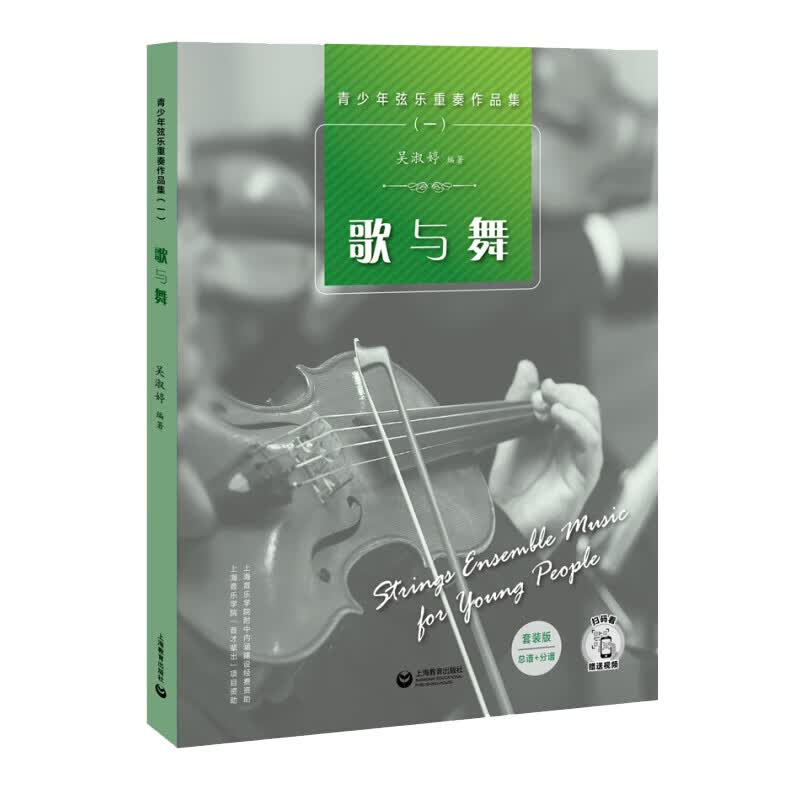 歌与舞(套装版)/青少年弦乐重奏作品集