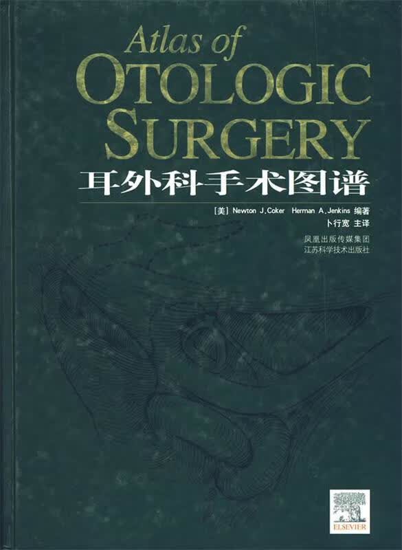 耳外科手术图谱【好书，下单速发】
