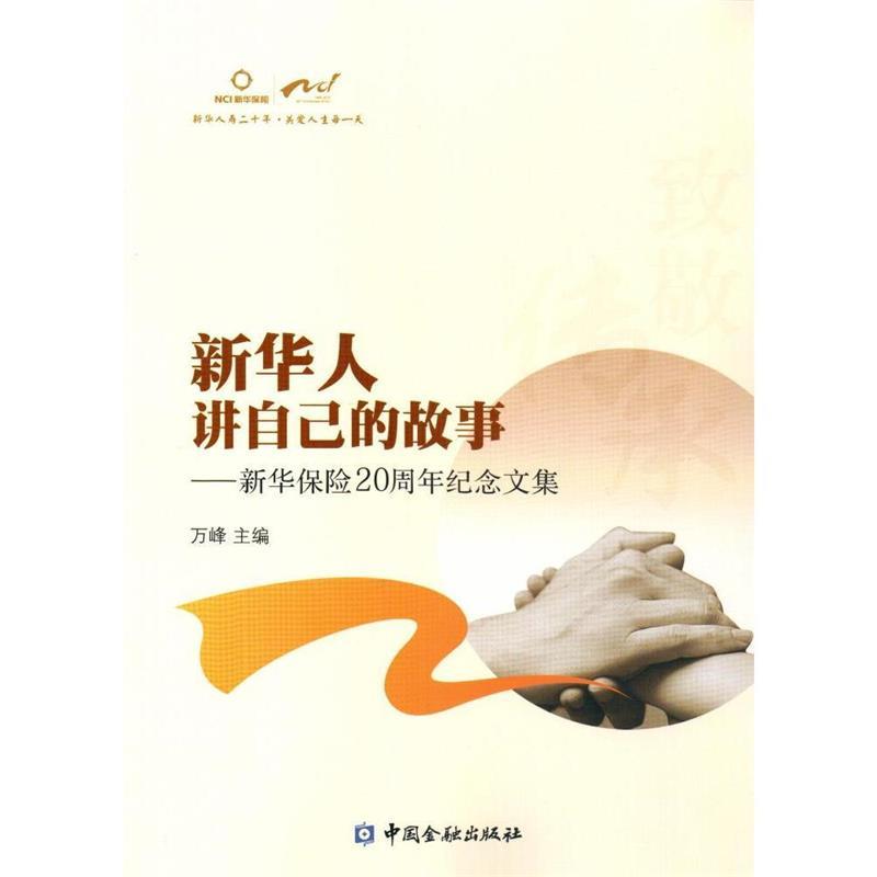 新华人讲自己的故事--新华保险20周年纪念文集