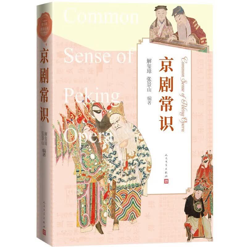京剧常识(从京剧的源流、行当、代表人物等介绍京剧国粹) 9787020174188 人民文学出版社 书籍 k