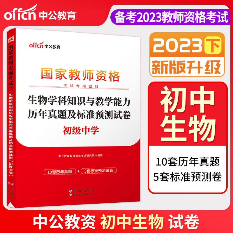 初中生物教师资格证考试用书2023 中公2023年初级中学生物教师资格证考试历年真题 初中生物教师资格证考试真题库