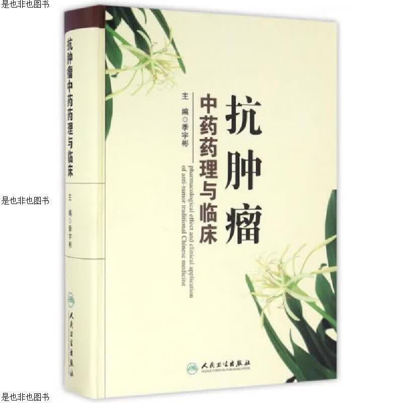 抗肿瘤中**理与临床