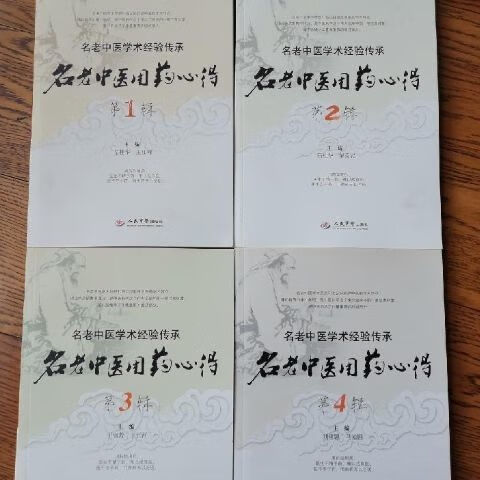 名老中医用药心得1 2 3 4籍 4本合售