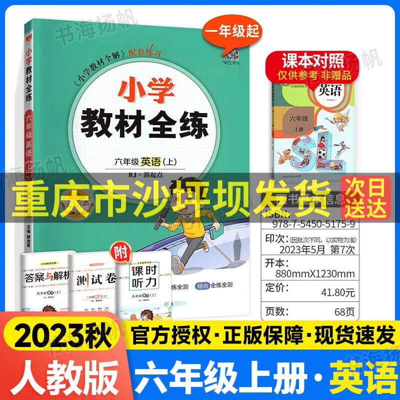 科目可选】小学教材全练六年级 上册英语（人教版一起点 教材同步练习册
