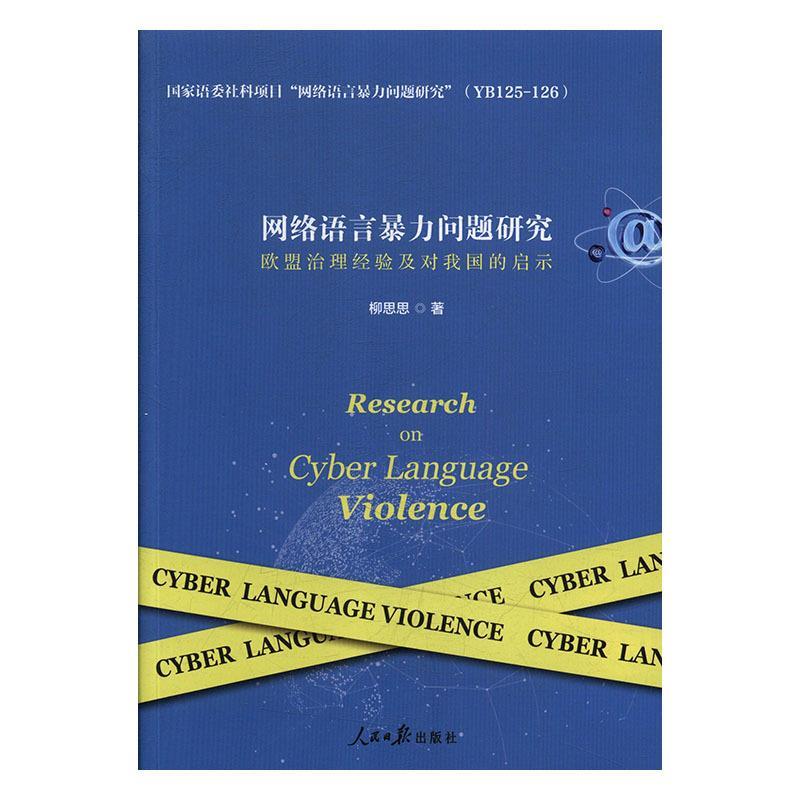 网络语言暴力问题研究 柳思思【书】