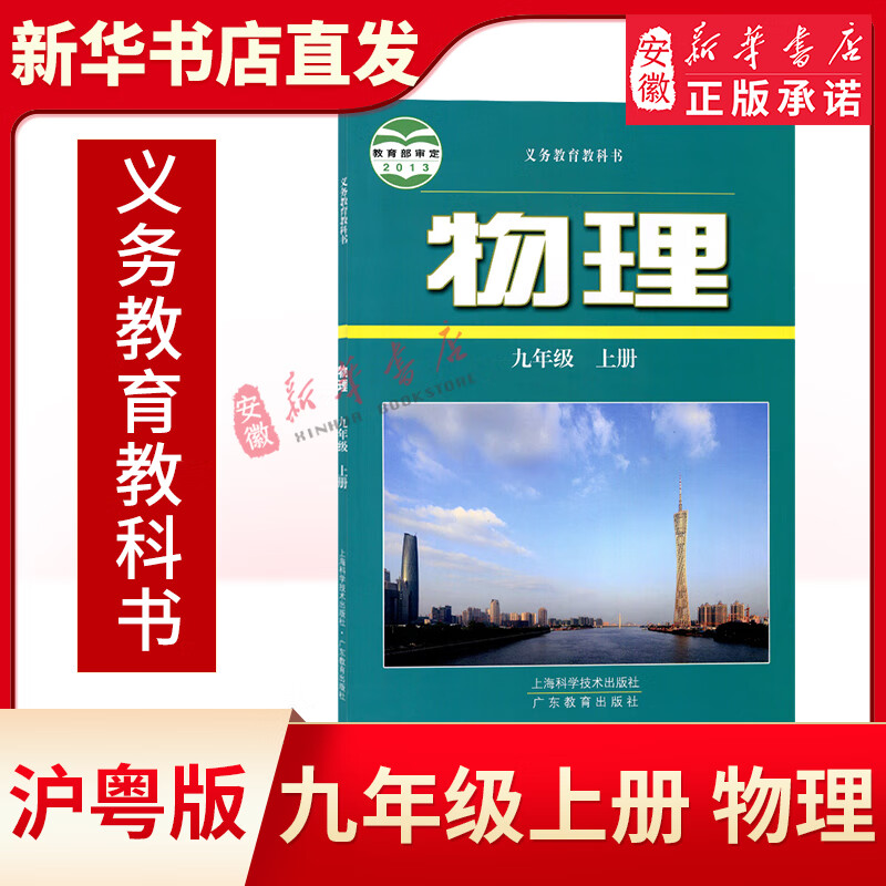 初中九年级上册物理书 沪粤版 上海科学技术出版社 广东教育出版社9年级上册物理课本教材教科书初三物