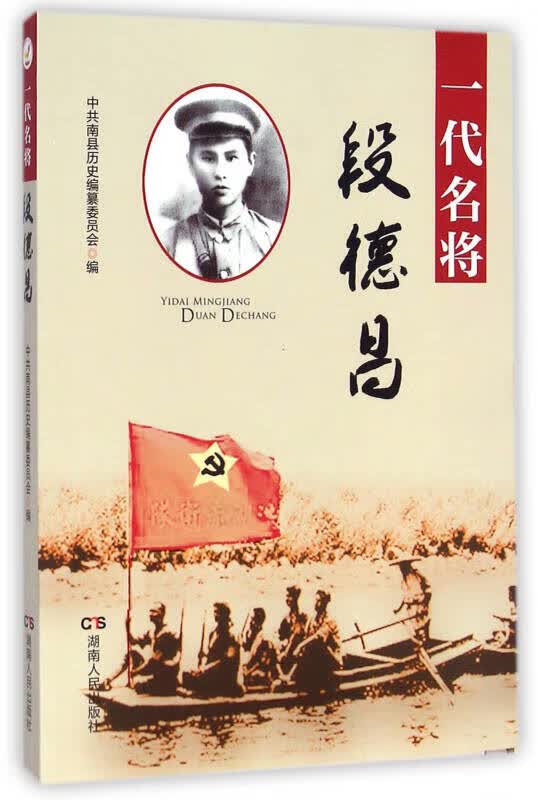 一代名将段德昌【好书】