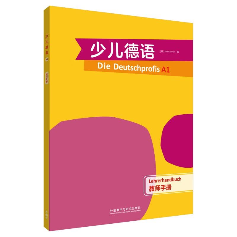 少儿德语A1 教师用书