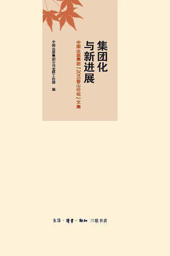 集团化与新进展