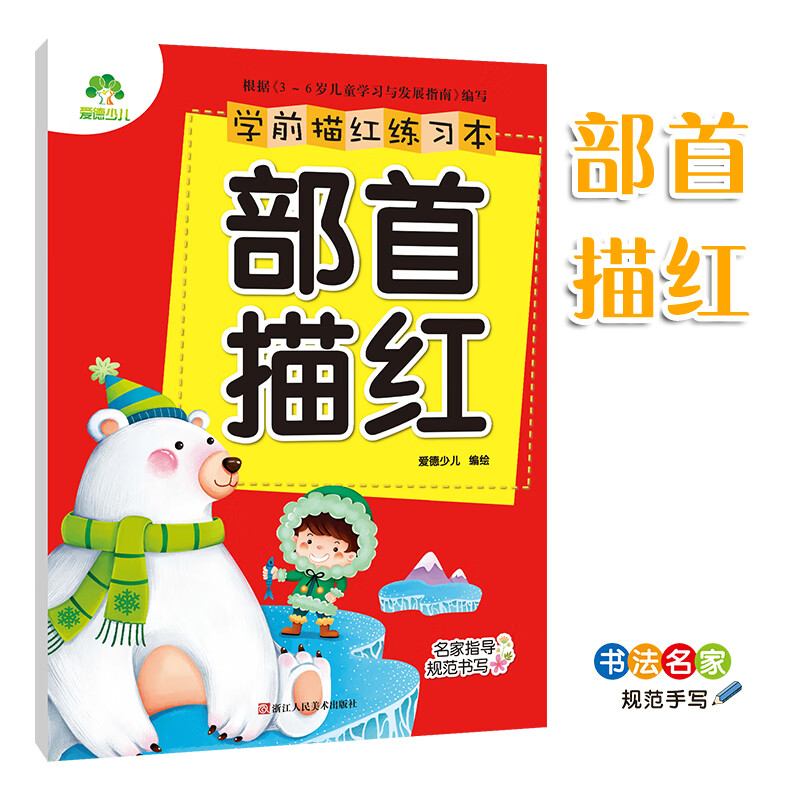 学前描红练习本部首描红 小幼小衔接学生描红练习作业本