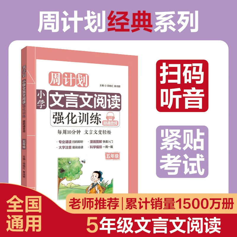 周计划：小学文言文阅读强化训练（赠朗诵音频）（五年级）