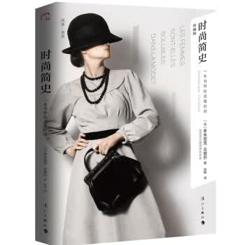 时尚简史 一本书带你读懂时尚【特惠】