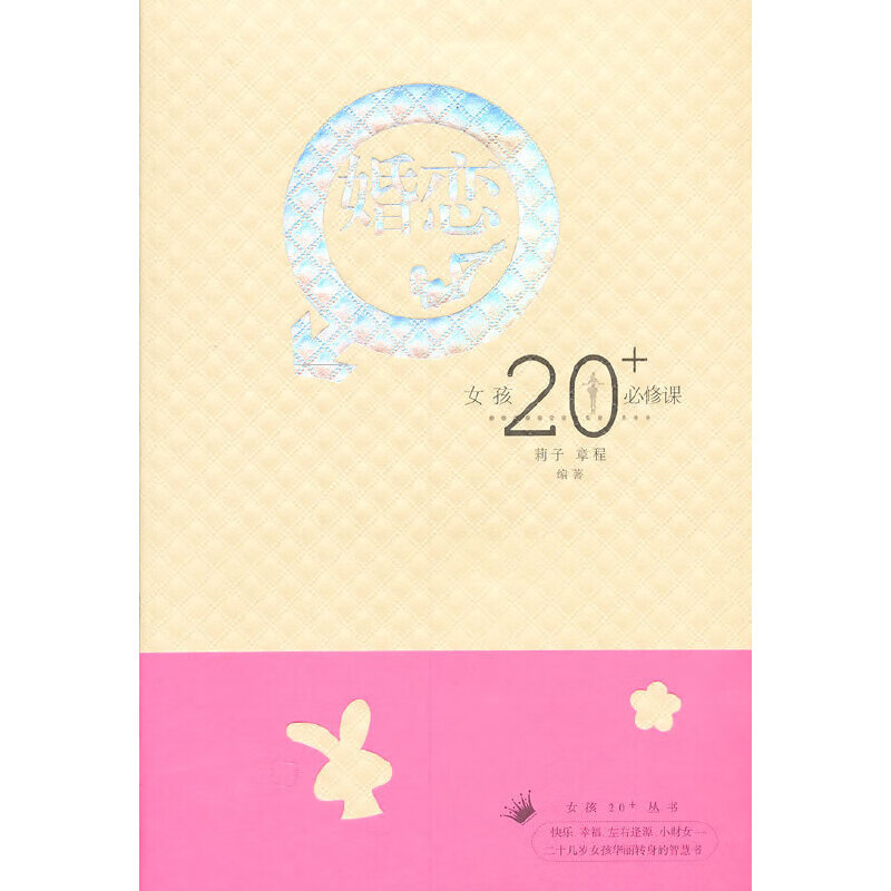 女孩20+必修课·婚恋