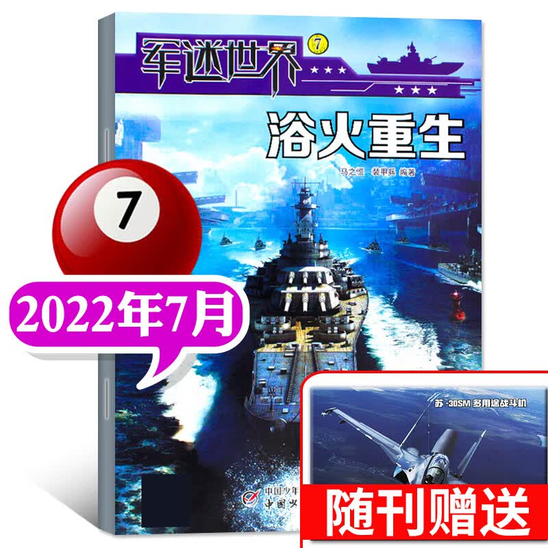 【送书5本+玩具+海报】军迷世界杂志2023年1-5月/2022年1-12月【全年/半年订阅】中国少年儿童中小学生科学兵 2022年7月【浴火重生】