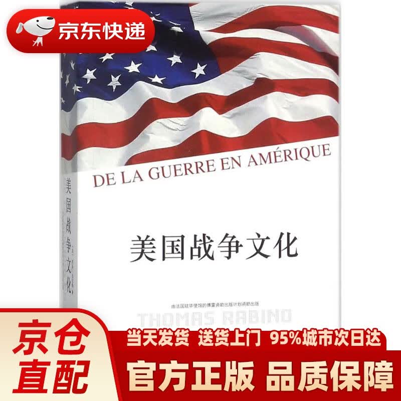 【新华】美国战争文化（De Le guerre en Amerique） (法)托马·