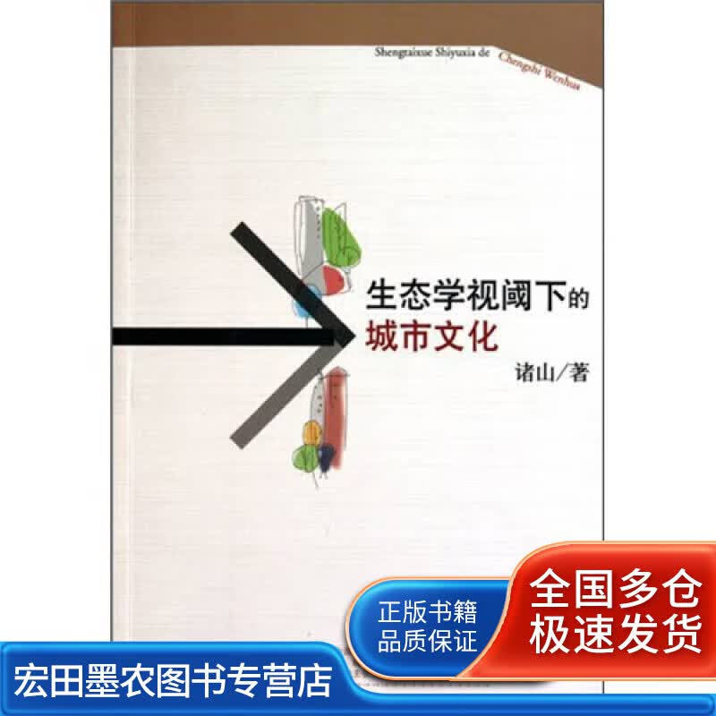 生态学视阈下的城市文化【好书】