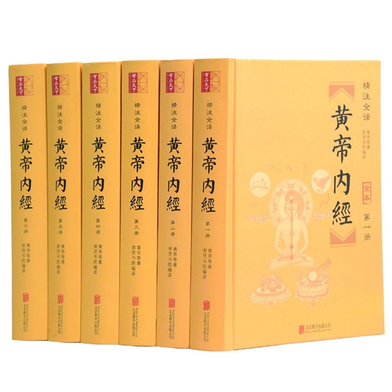 精注全译黄帝内经（共6册全本）