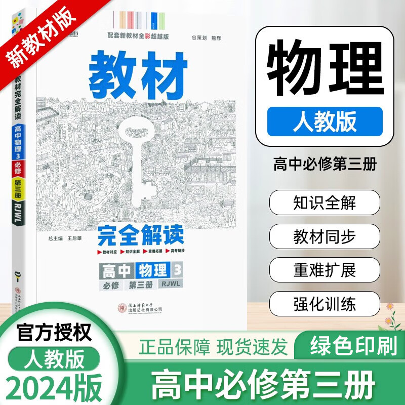 王后雄高二上【科目自选】2024版新教材王后雄教材完全解读高二上册选择性必修一语文数学英语物理化学政治历史地理生物人教版同步教材讲解 必修第三册 物理