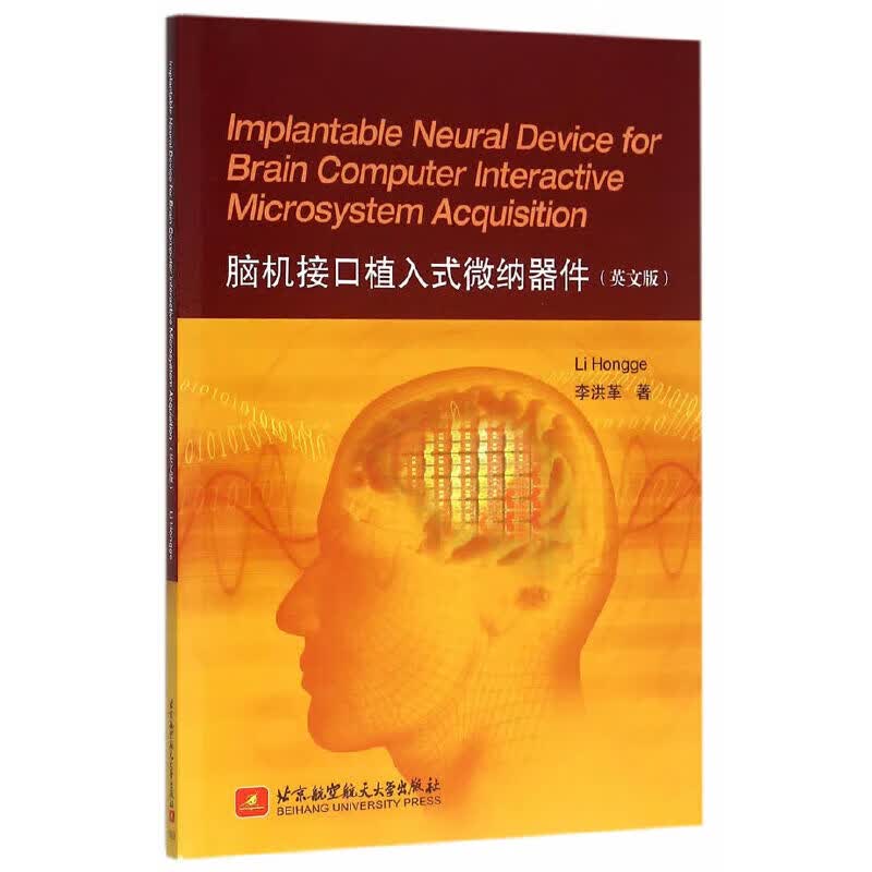 脑机接口植入式微纳器件(英文版)