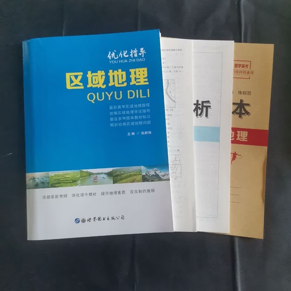优化指导 区域地理 赠送课时作业本