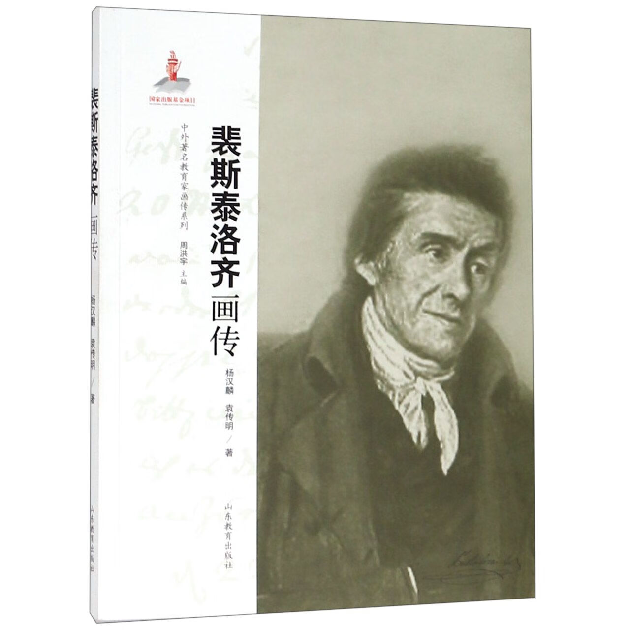 现货 裴斯泰洛齐画传/中外著名教育家画传系列 杨汉麟//袁传明|总主编:周洪宇 山东教育