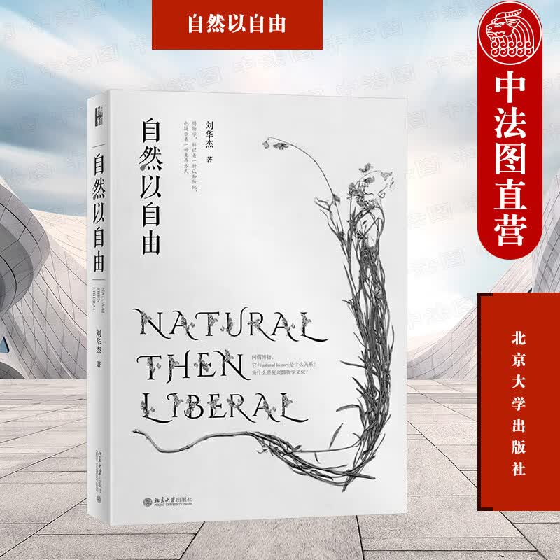 自然以自由 刘华杰 北京大学出版社 博物学自然科学关系 从属论切割论平行论 博物学文化书籍读物 大众自然美育 9787301339930