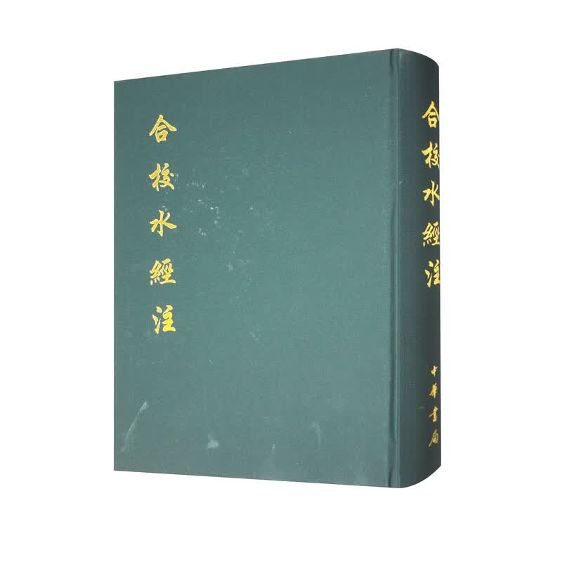 合校水经注
