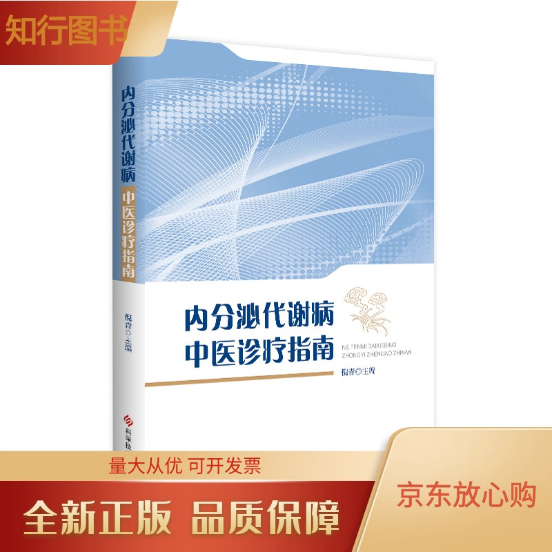 内分泌代谢病中医诊疗指南