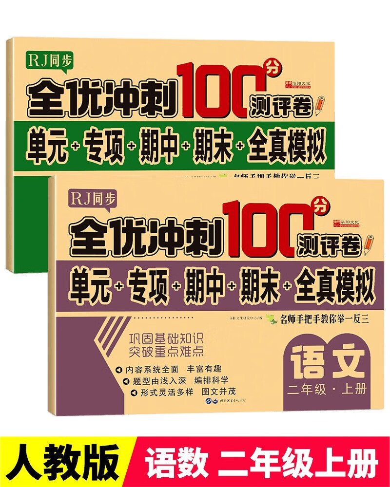 二年级上册试卷语文数学全套共2册人教版 名师教你全优冲刺期末100分单元卷专项卷期中期末全真模拟测试卷 人教部编版语文数学同步练习册小学卷子资料
