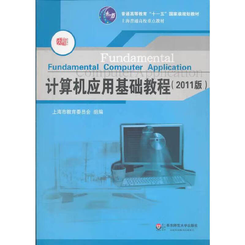 计算机应用基础教程2011版