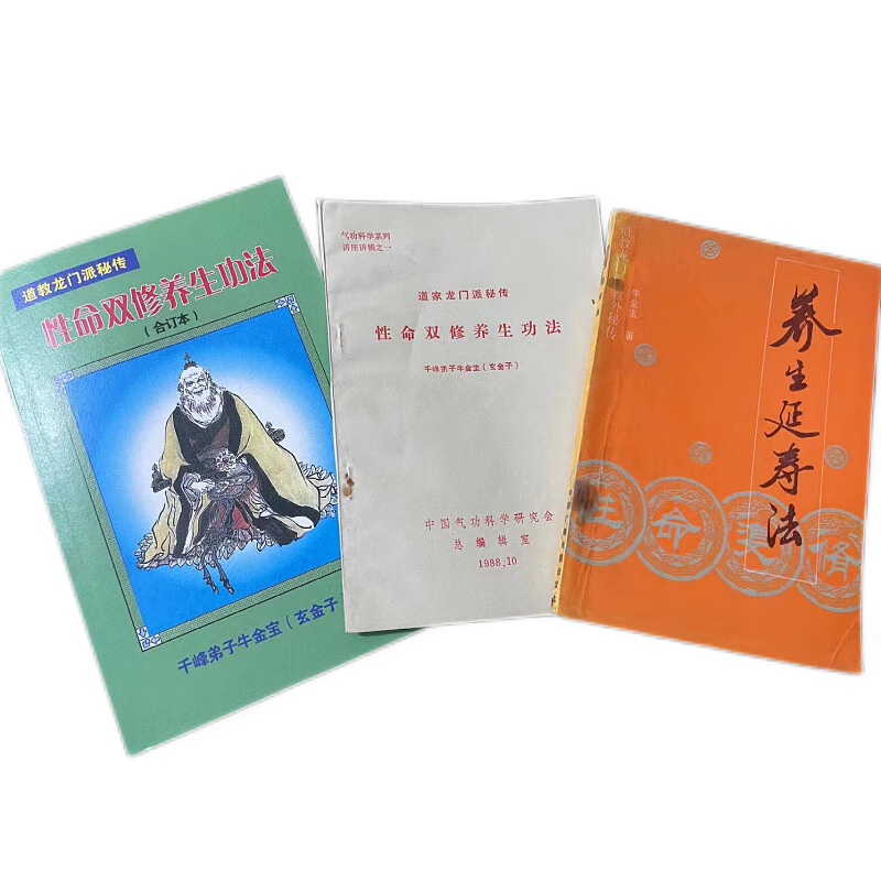 性命双修养生功*+养生延寿*   +性命双修养生功*    3册合售  3册合售