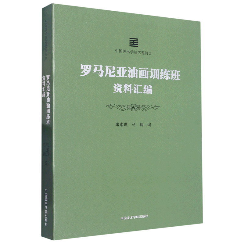 罗马尼亚油画训练班资料汇编/中国美术学院艺苑问史