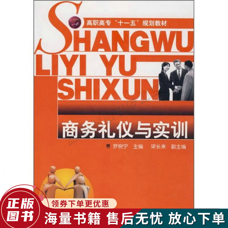商务礼仪与实训