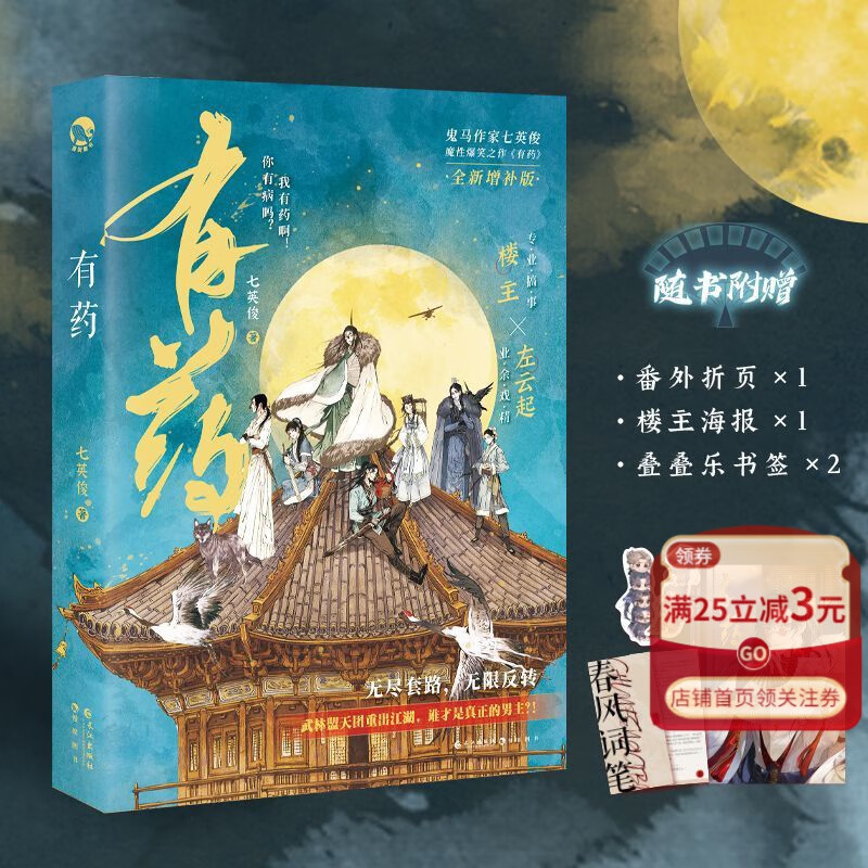 现货 有药(全新增补版) 七英俊 七世有幸穿越奇幻鬼畜风原著小说魔性爆笑之作 青春文学 书籍