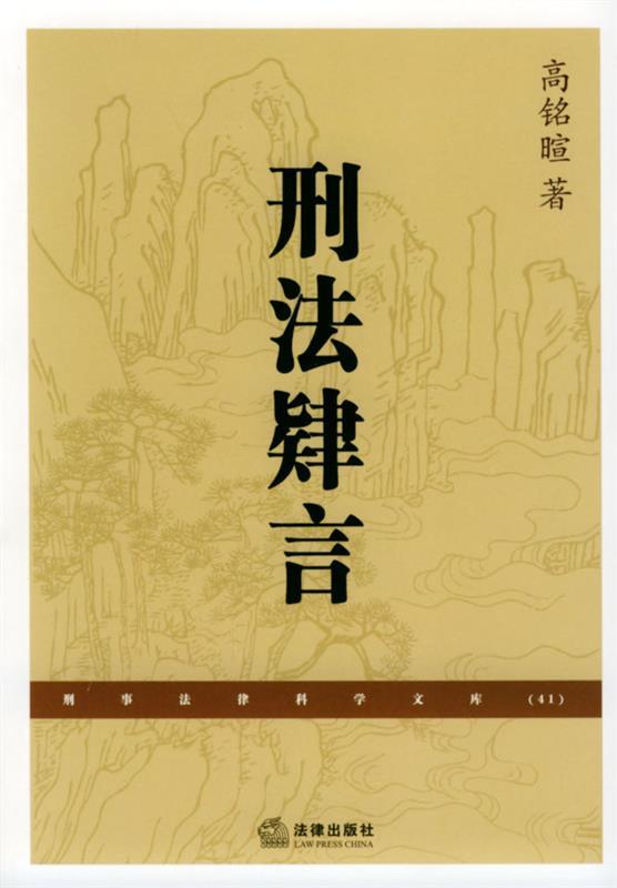 刑法肄言 高铭暄 编著【书】