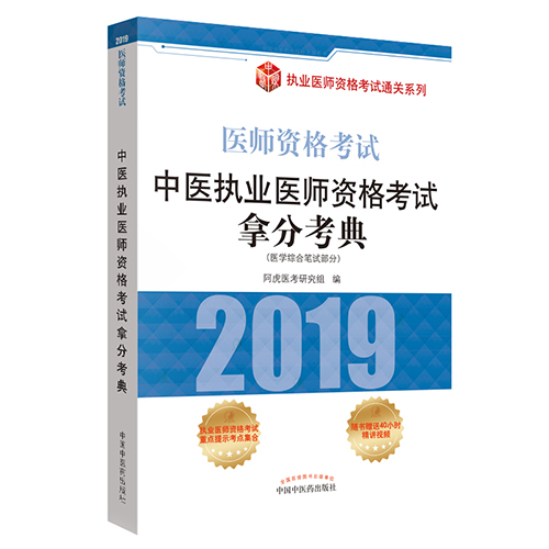 全新 赠送40小时精讲视频 2019中医执业医师资格考试拿分考典综合笔试中医中西医结