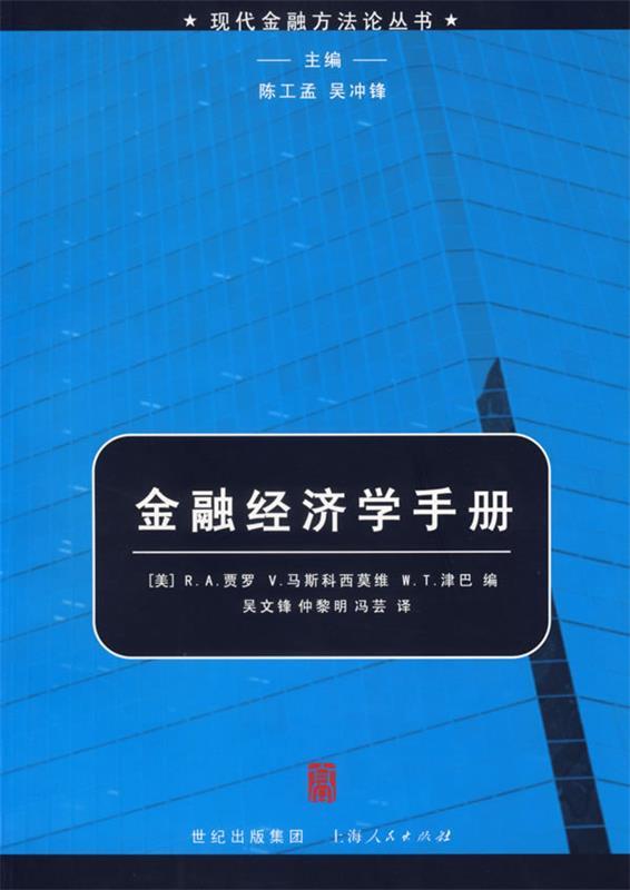 金融经济学手册